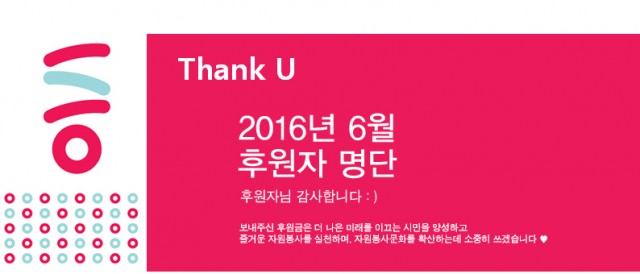2016년 6월사한국자원봉사문화를 아껴주신 분들입니다 한국자원봉사문화