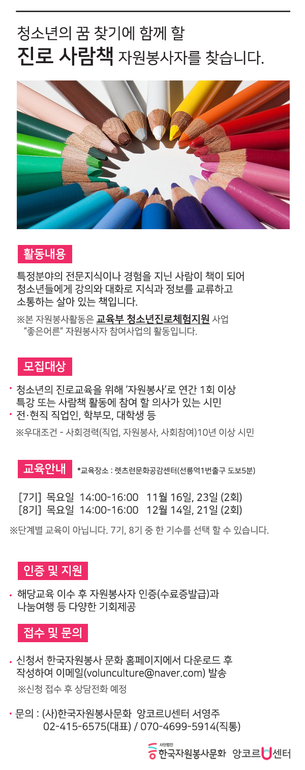 청소년 꿈찾기에 함께 할 진로사람책 자원봉사자를 찾습니다 한국자원봉사문화