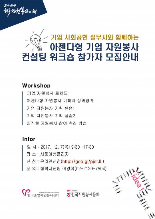 기업csr 어젠다형 기업자원봉사 컨설팅 워크숍 참가자 모집 한국자원봉사문화