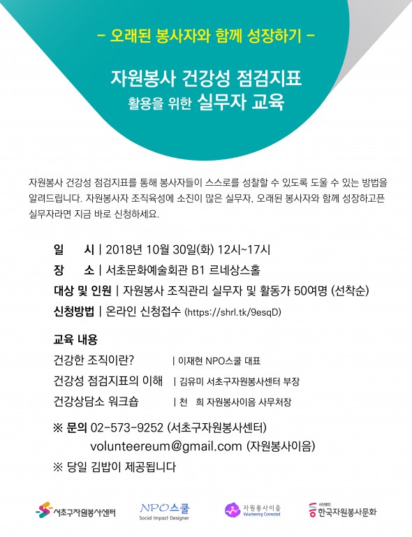 서초 자원봉사 건강성 점검지표 실무자 교육 안내 한국자원봉사문화