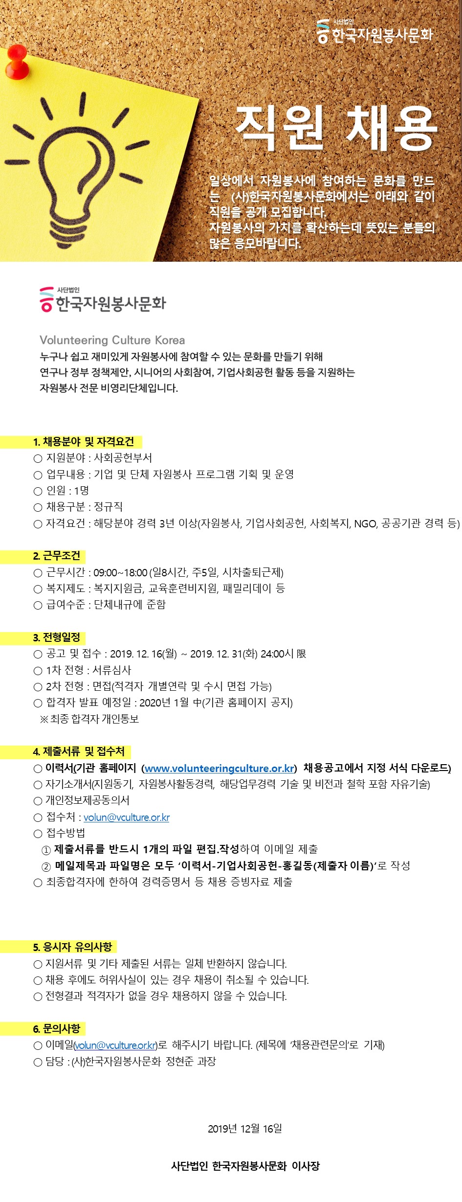 채용공고 사한국자원봉사문화 정규직 채용공고 한국자원봉사문화