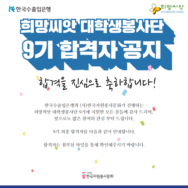 한국수출입은행과 함께하는 ‘희망씨앗 대학생 봉사단 9기 최종합격자 공지 한국자원봉사문화