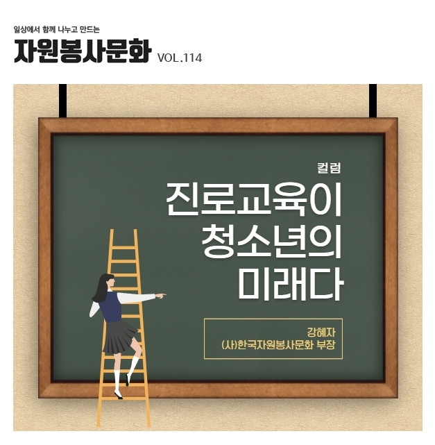 자원봉사문화 114호 진로교육이 청소년의 미래다 한국자원봉사문화