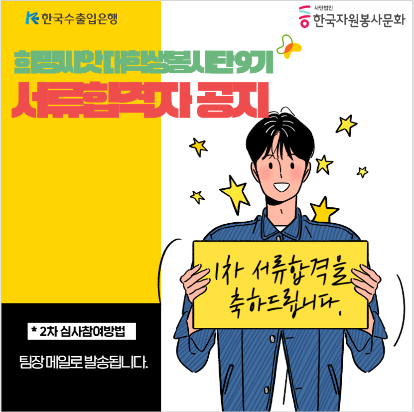 희망씨앗대학생봉사단 한국수출입은행과 함께하는 희망씨앗 대학생봉사단 9기1차 서류 심사 결과 한국자원봉사문화