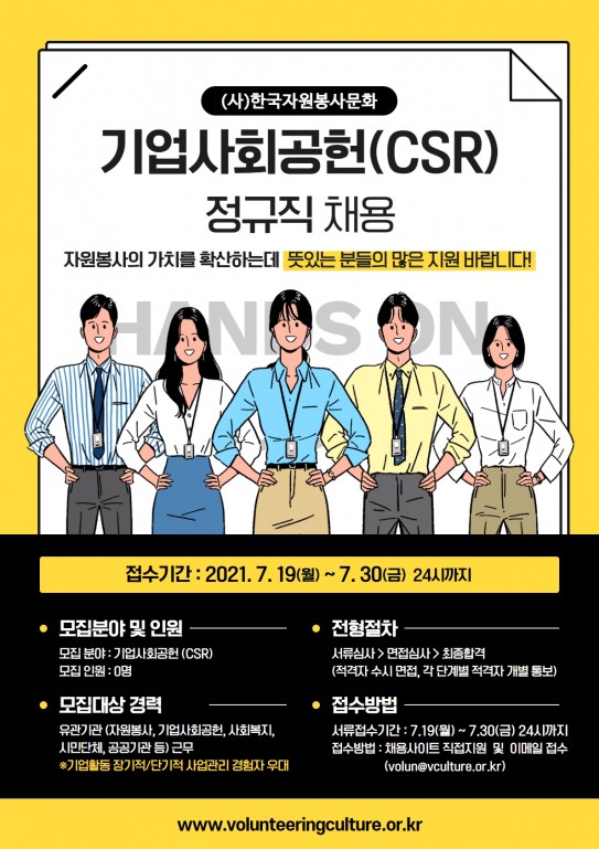 채용 재공고 사한국자원봉사문화 기업사회공헌csr 정규직 채용 한국자원봉사문화