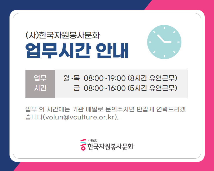 사 한국자원봉사문화 업무시간 안내 한국자원봉사문화