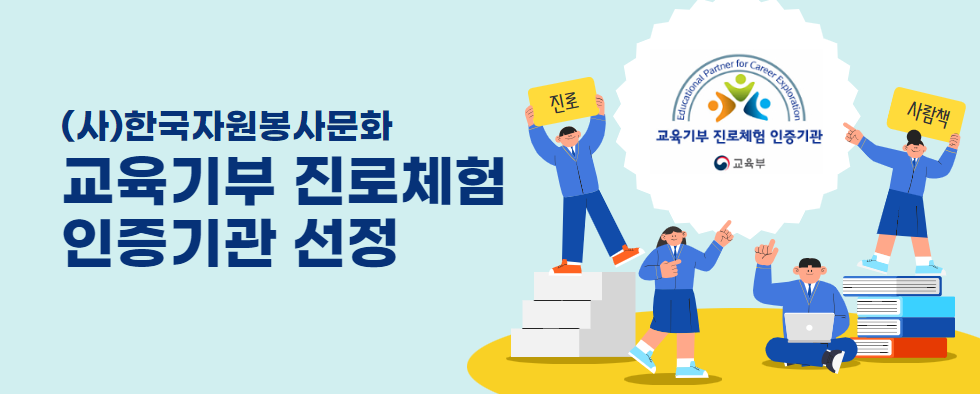 사한국자원봉사문화 교육기부 진로체험 인증기관으로 선정 한국자원봉사문화